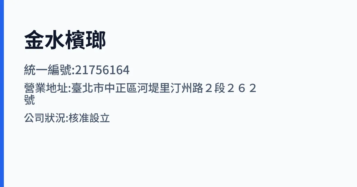金水檳瑯 - 統編 21756164(臺北市) 公司登記資料與營業項目詳細圖表
