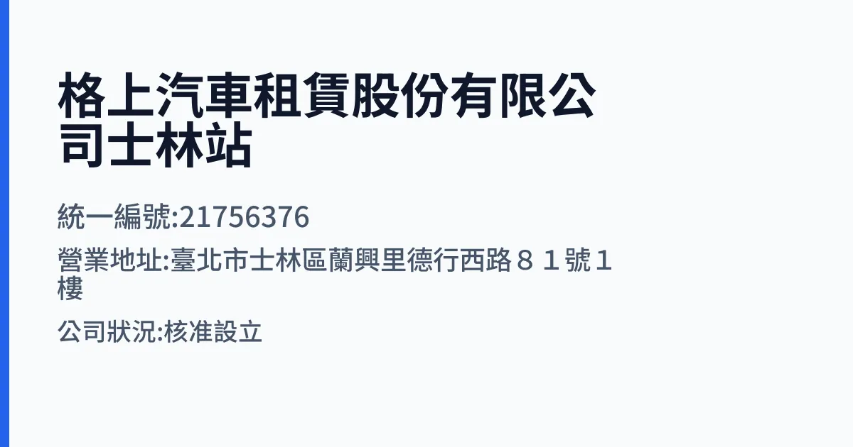 格上汽車租賃股份有限公司士林站 - 統編 21756376(臺北市) 公司登記資料與營業項目詳細圖表