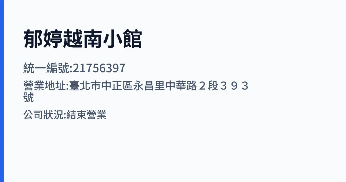 郁婷越南小館 - 統編 21756397(臺北市) 公司登記資料與營業項目詳細圖表