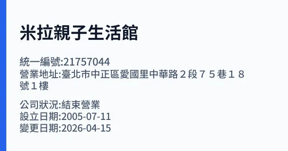 米拉親子生活館的照片-統編 21757044(臺北市) 公司登記資料與營業項目詳細圖表
