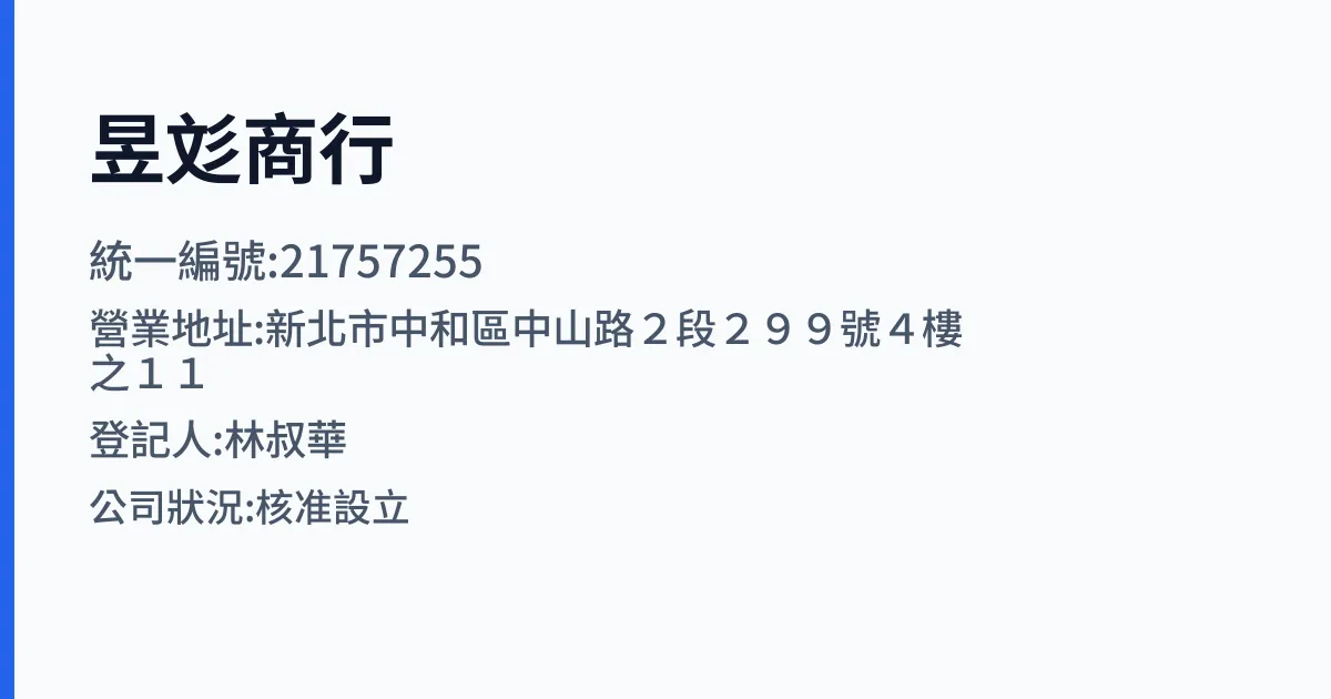 昱彣商行 - 統編 21757255(新北市) 公司登記資料與營業項目詳細圖表
