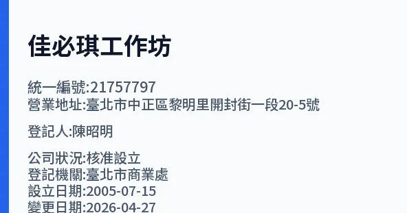 佳必琪工作坊的照片-統編 21757797(臺北市) 公司登記資料與營業項目詳細圖表