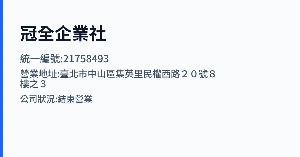 冠全企業社 - 統編 21758493(臺北市) 公司登記資料與營業項目詳細圖表