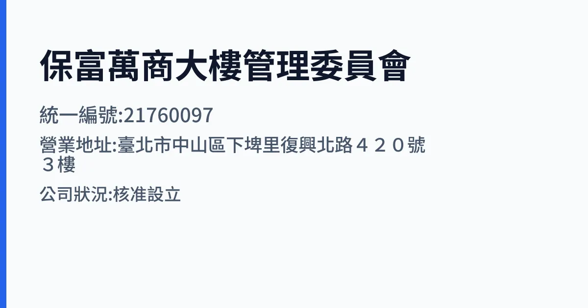 保富萬商大樓管理委員會 - 統編 21760097(臺北市) 公司登記資料與營業項目詳細圖表
