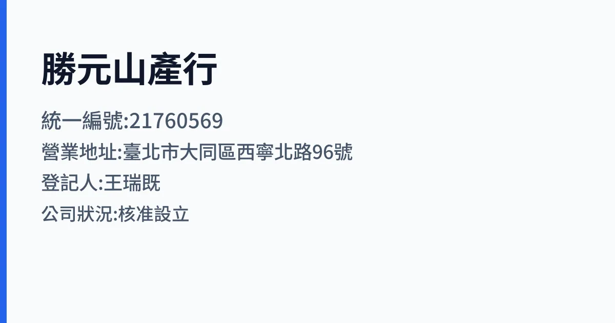 勝元山產行 - 統編 21760569(臺北市) 公司登記資料與營業項目詳細圖表