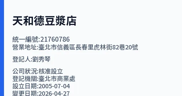 天和德豆漿店的照片-統編 21760786(臺北市) 公司登記資料與營業項目詳細圖表