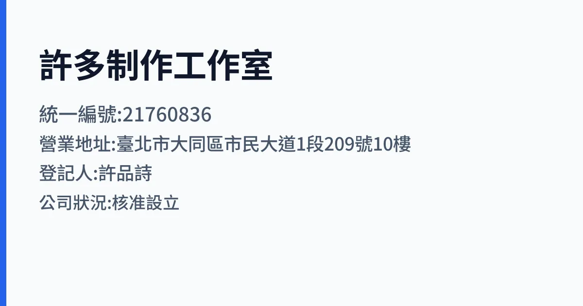 許多制作工作室 - 統編 21760836(臺北市) 公司登記資料與營業項目詳細圖表