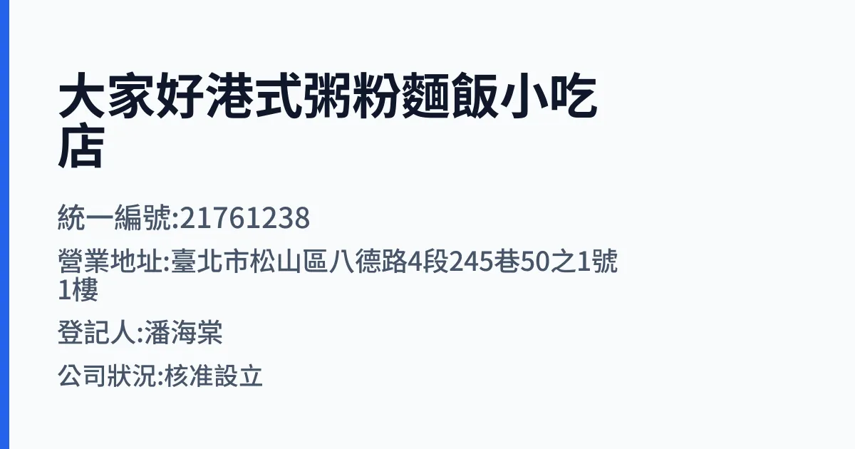 大家好港式粥粉麵飯小吃店 - 統編 21761238(臺北市) 公司登記資料與營業項目詳細圖表