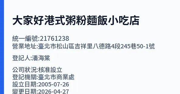 大家好港式粥粉麵飯小吃店的照片-統編 21761238(臺北市) 公司登記資料與營業項目詳細圖表