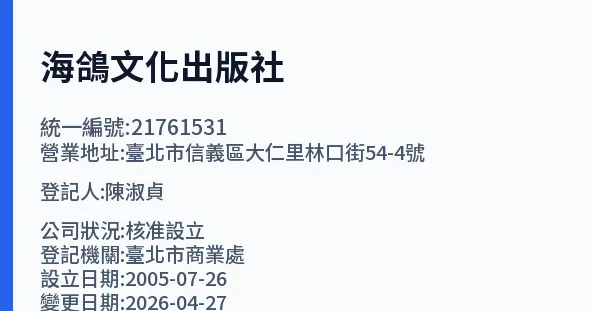 海鴿文化出版社的照片-統編 21761531(臺北市) 公司登記資料與營業項目詳細圖表