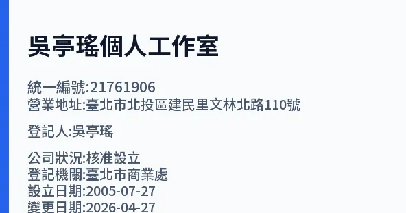 吳亭瑤個人工作室的照片-統編 21761906(臺北市) 公司登記資料與營業項目詳細圖表