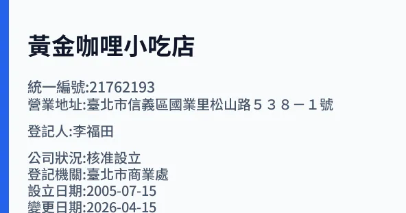 黃金咖哩小吃店的照片-統編 21762193(臺北市) 公司登記資料與營業項目詳細圖表