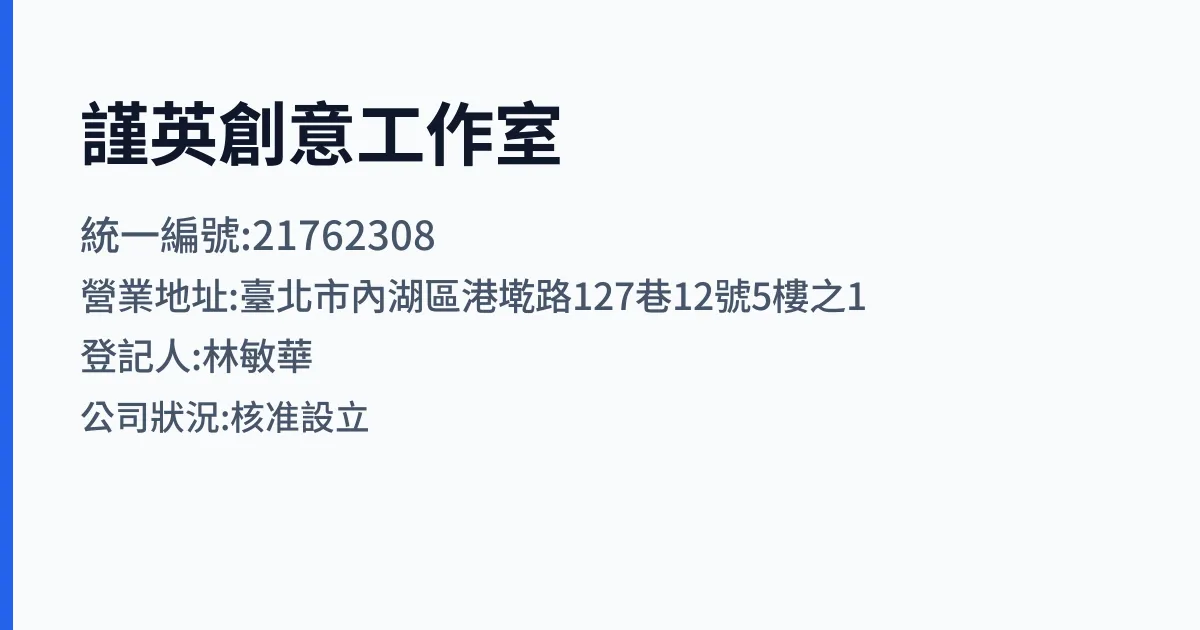 謹英創意工作室 - 統編 21762308(臺北市) 公司登記資料與營業項目詳細圖表
