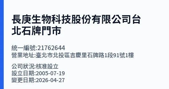 長庚生物科技股份有限公司台北石牌門市的照片-統編 21762644(臺北市) 公司登記資料與營業項目詳細圖表