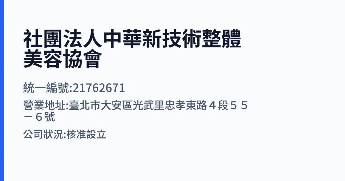 社團法人中華新技術整體美容協會 - 統編 21762671（臺北市） 公司登記資料與營業項目詳細圖表