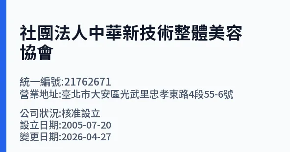 社團法人中華新技術整體美容協會的照片-統編 21762671(臺北市) 公司登記資料與營業項目詳細圖表