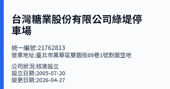 台灣糖業股份有限公司綠堤停車場的照片-統編 21762813(臺北市) 公司登記資料與營業項目詳細圖表