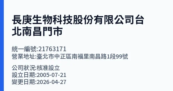 長庚生物科技股份有限公司台北南昌門市的照片-統編 21763171(臺北市) 公司登記資料與營業項目詳細圖表