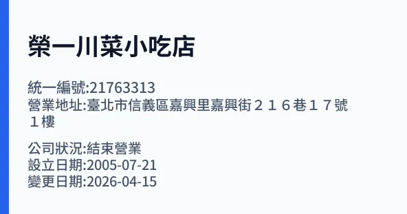 榮一川菜小吃店的照片-統編 21763313(臺北市) 公司登記資料與營業項目詳細圖表