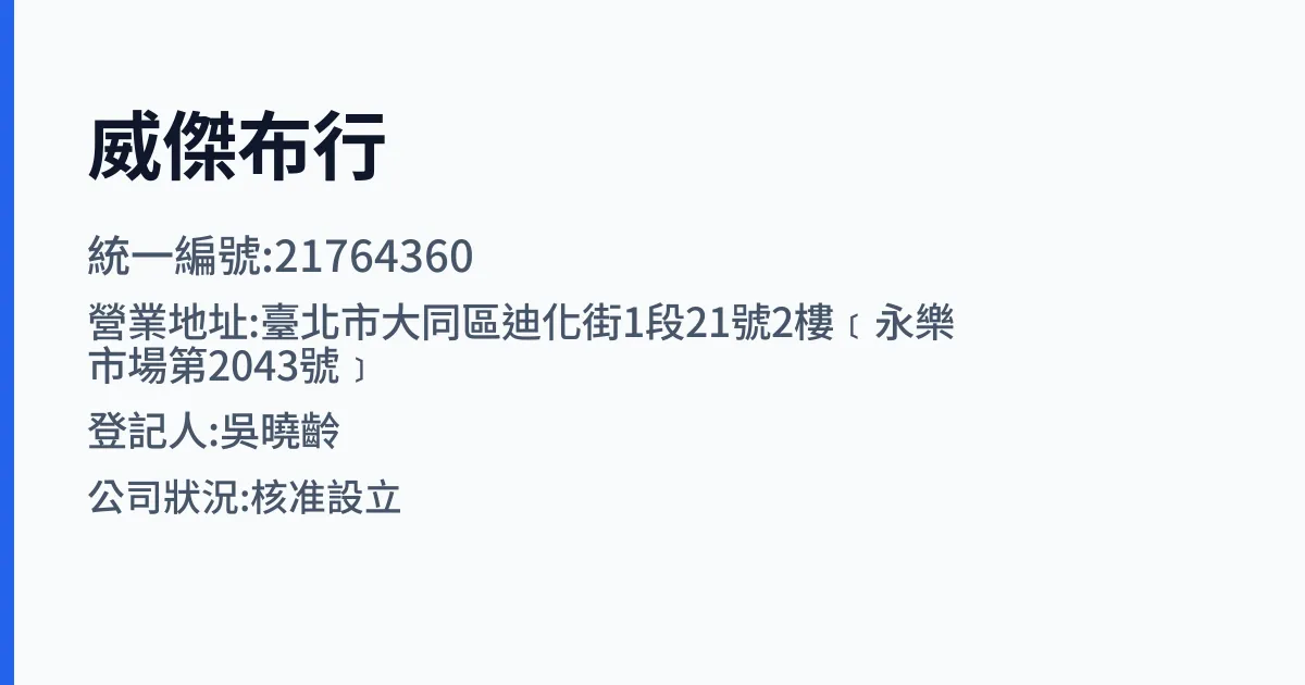 威傑布行 - 統編 21764360(臺北市) 公司登記資料與營業項目詳細圖表