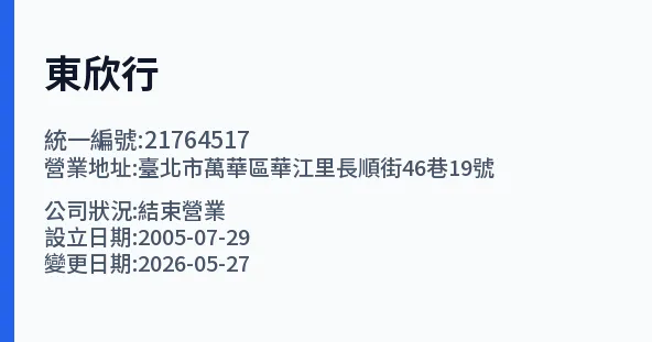 東欣行的照片-統編 21764517(臺北市) 公司登記資料與營業項目詳細圖表