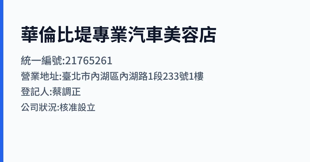 華倫比堤專業汽車美容店 - 統編 21765261(臺北市) 公司登記資料與營業項目詳細圖表