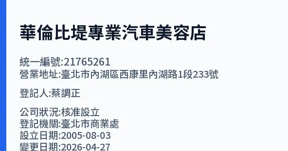 華倫比堤專業汽車美容店的照片-統編 21765261(臺北市) 公司登記資料與營業項目詳細圖表