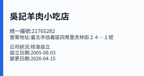 吳記羊肉小吃店的照片-統編 21765282(臺北市) 公司登記資料與營業項目詳細圖表