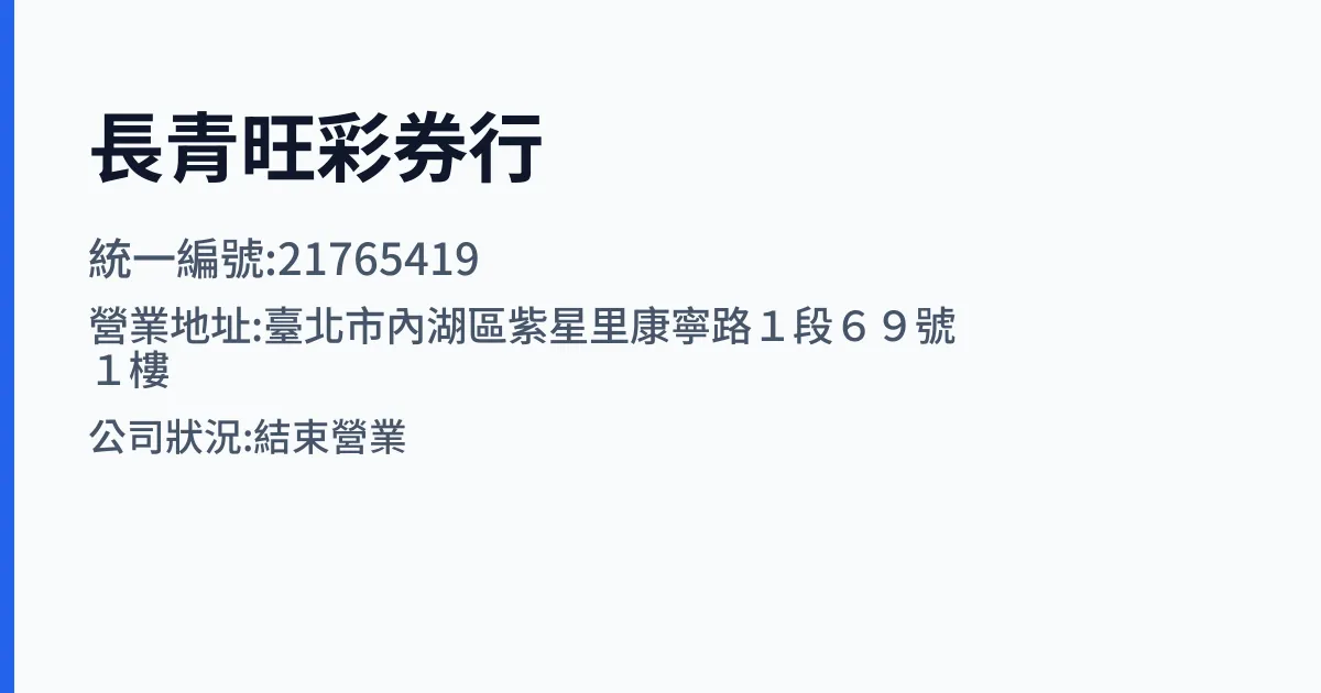 長青旺彩券行 - 統編 21765419(臺北市) 公司登記資料與營業項目詳細圖表