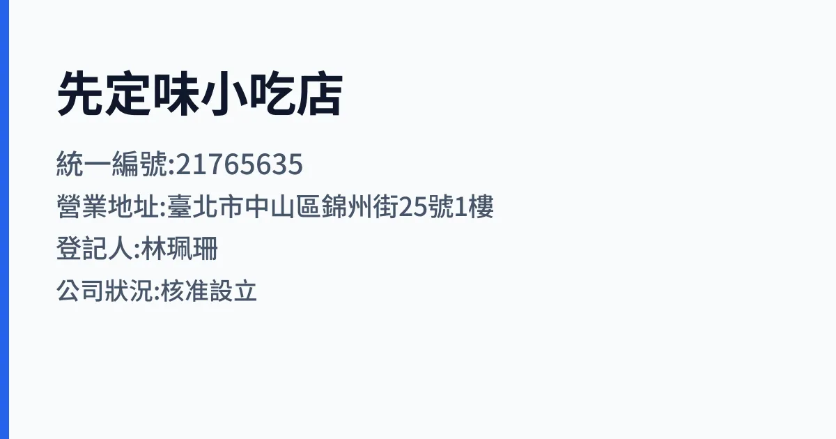 先定味小吃店 - 統編 21765635(臺北市) 公司登記資料與營業項目詳細圖表