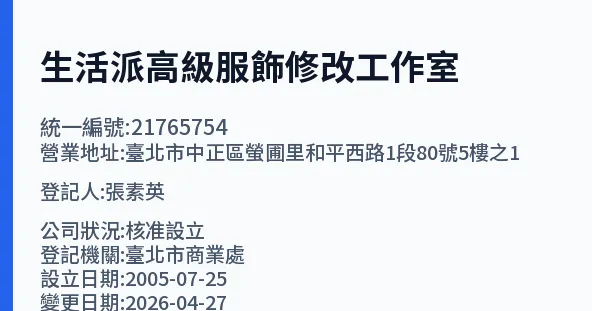 生活派高級服飾修改工作室的照片-統編 21765754(臺北市) 公司登記資料與營業項目詳細圖表