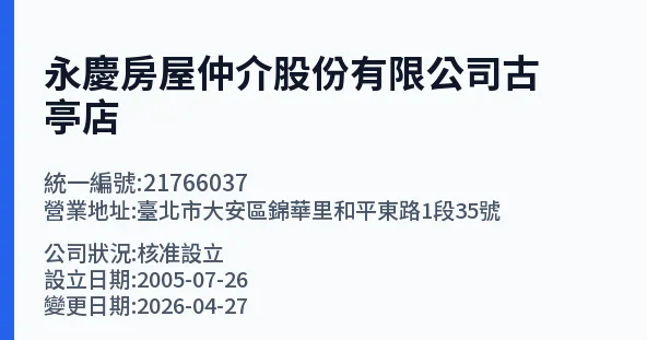 永慶房屋仲介股份有限公司古亭店的照片-統編 21766037(臺北市) 公司登記資料與營業項目詳細圖表