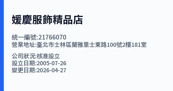 媛慶服飾精品店的照片-統編 21766070(臺北市) 公司登記資料與營業項目詳細圖表