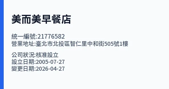 美而美早餐店的照片-統編 21776582(臺北市) 公司登記資料與營業項目詳細圖表