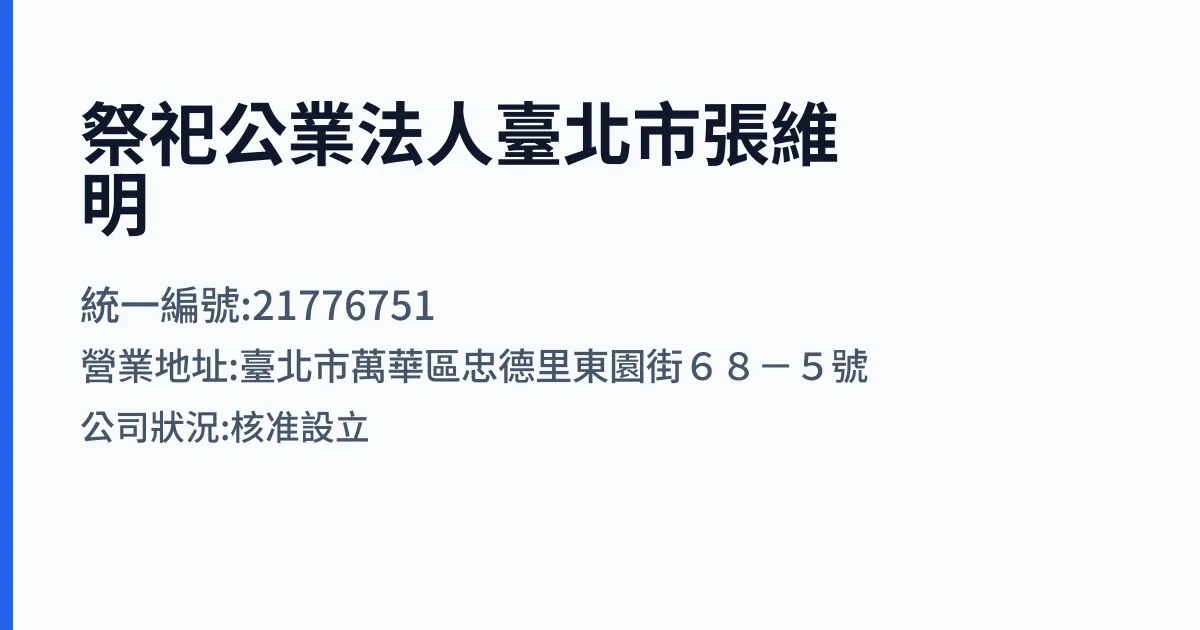 祭祀公業法人臺北市張維明 - 統編 21776751(臺北市) 公司登記資料與營業項目詳細圖表