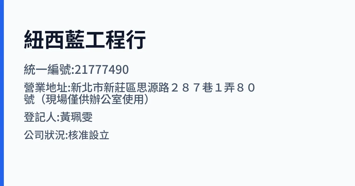 紐西藍工程行 - 統編 21777490(新北市) 公司登記資料與營業項目詳細圖表