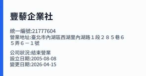 豐藜企業社的照片-統編 21777604(臺北市) 公司登記資料與營業項目詳細圖表