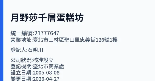 月野莎千層蛋糕坊的照片-統編 21777647(臺北市) 公司登記資料與營業項目詳細圖表