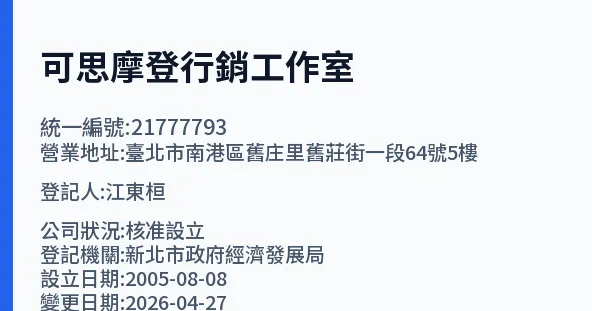 可思摩登行銷工作室的照片-統編 21777793(臺北市) 公司登記資料與營業項目詳細圖表