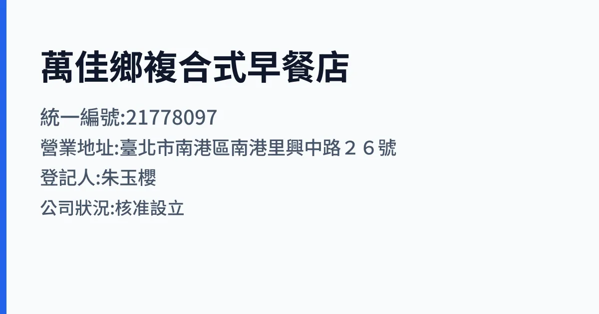 萬佳鄉複合式早餐店 - 統編 21778097(臺北市) 公司登記資料與營業項目詳細圖表