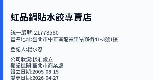 虹品鍋貼水餃專賣店的照片-統編 21778580(臺北市) 公司登記資料與營業項目詳細圖表
