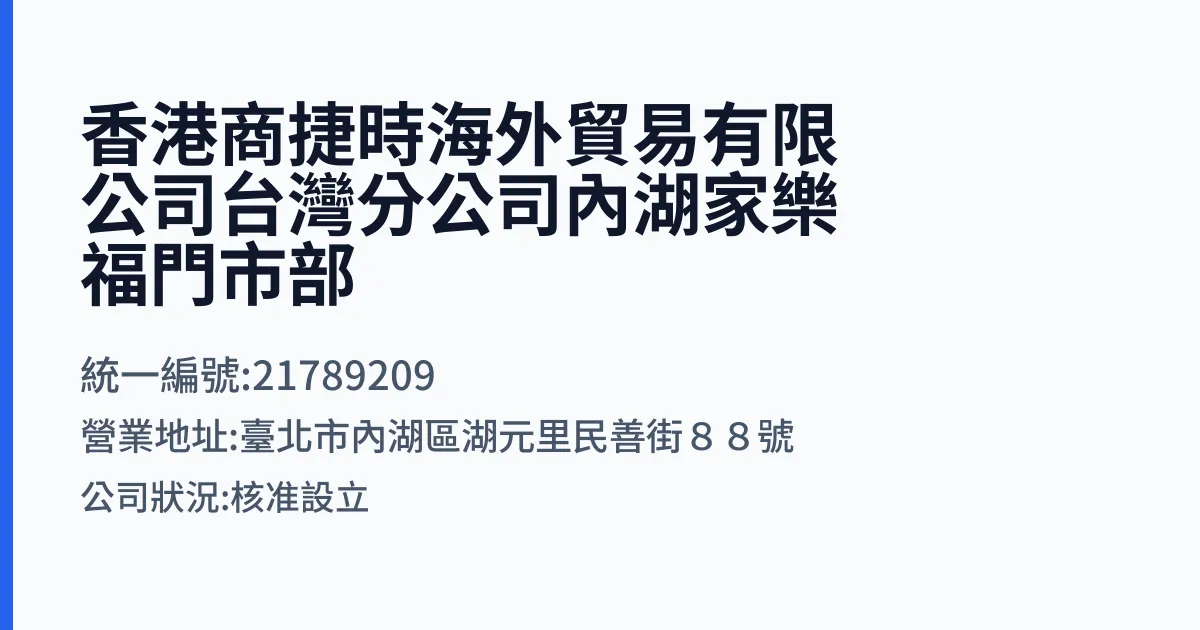 香港商捷時海外貿易有限公司台灣分公司內湖家樂福門市部 - 統編 21789209(臺北市) 公司登記資料與營業項目詳細圖表