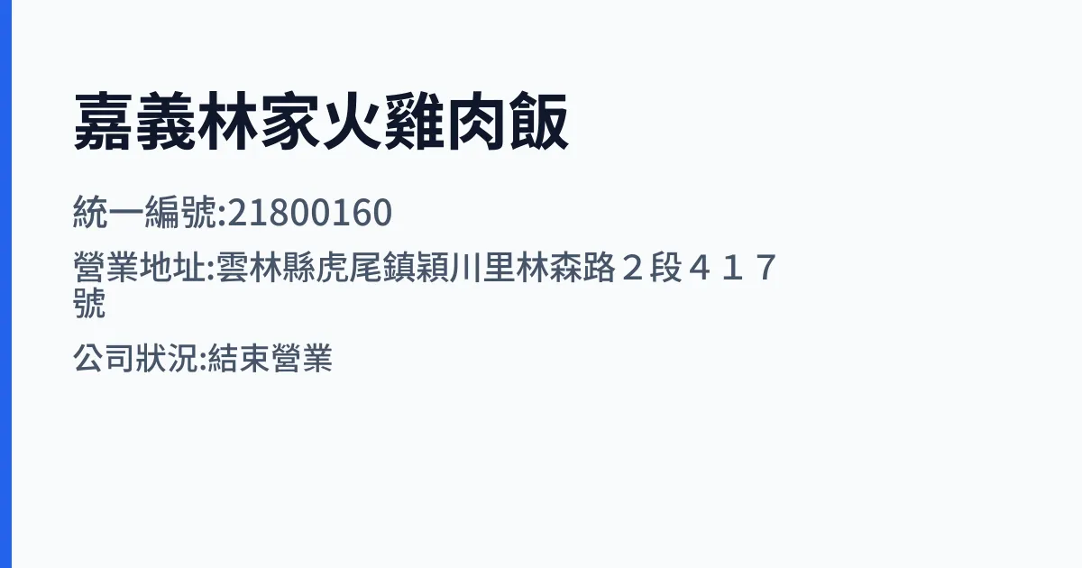 嘉義林家火雞肉飯 - 統編 21800160(雲林縣) 公司登記資料與營業項目詳細圖表