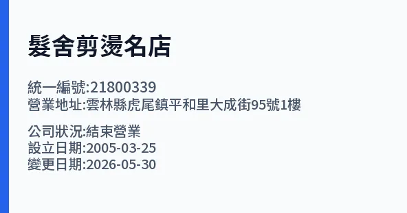 髮舍剪燙名店的照片-統編 21800339(雲林縣) 公司登記資料與營業項目詳細圖表