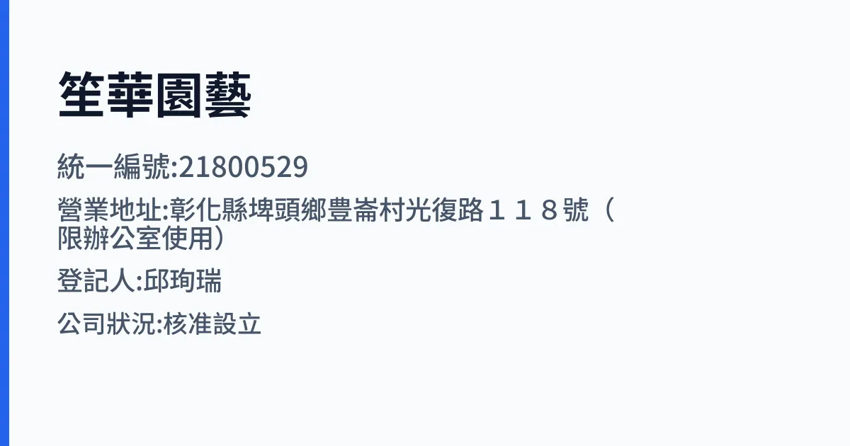 笙華園藝 - 統編 21800529(彰化縣) 公司登記資料與營業項目詳細圖表