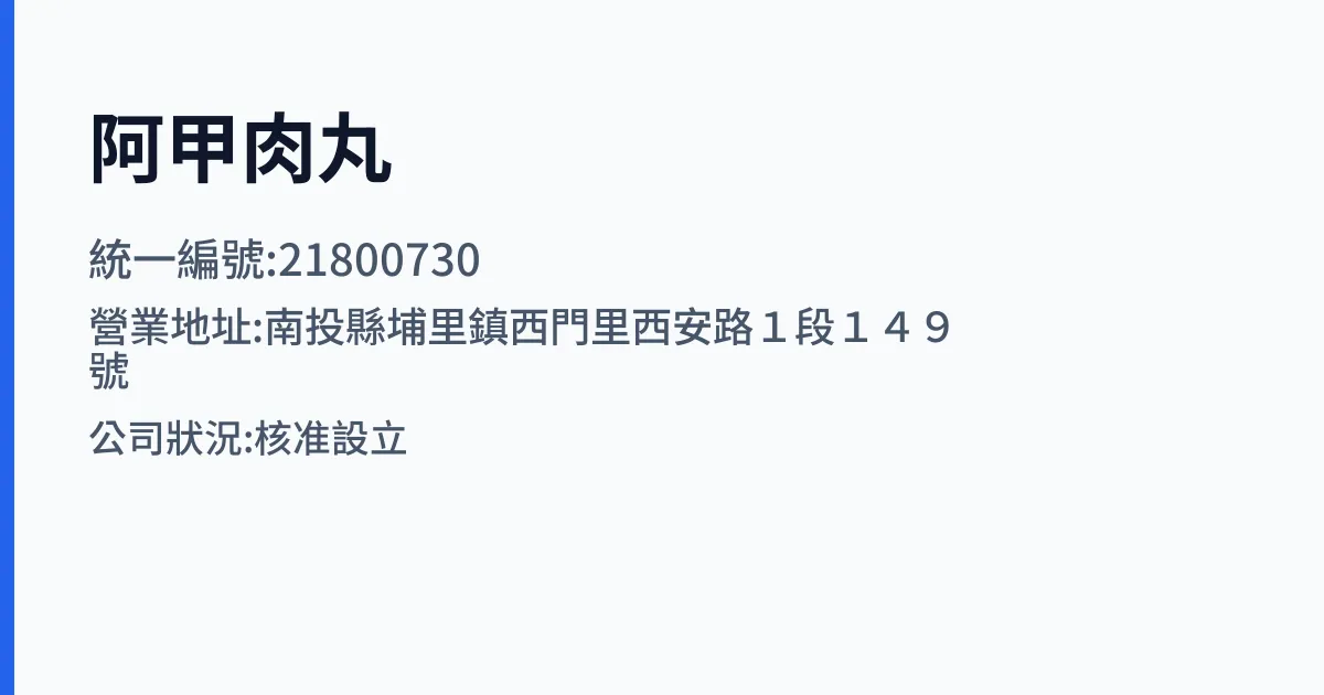 阿甲肉丸 - 統編 21800730(南投縣) 公司登記資料與營業項目詳細圖表