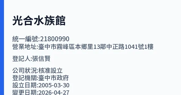 光合水族館的照片-統編 21800990(臺中市) 公司登記資料與營業項目詳細圖表