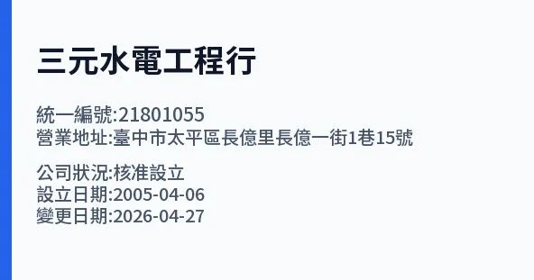 三元水電工程行的照片-統編 21801055(臺中市) 公司登記資料與營業項目詳細圖表