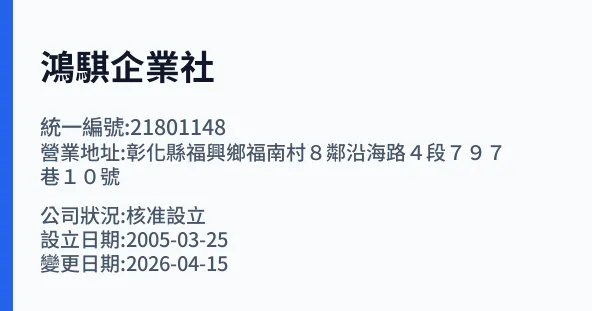 鴻騏企業社的照片-統編 21801148(彰化縣) 公司登記資料與營業項目詳細圖表