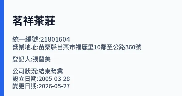 茗祥茶莊的照片-統編 21801604(苗栗縣) 公司登記資料與營業項目詳細圖表